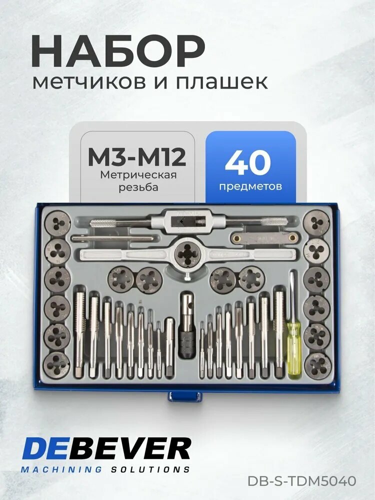 Набор метчиков и плашек