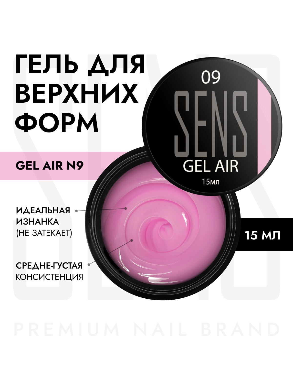 Гель SENS GEL, для наращивания на верхние формы AIR, оттенок 09, 15 мл.