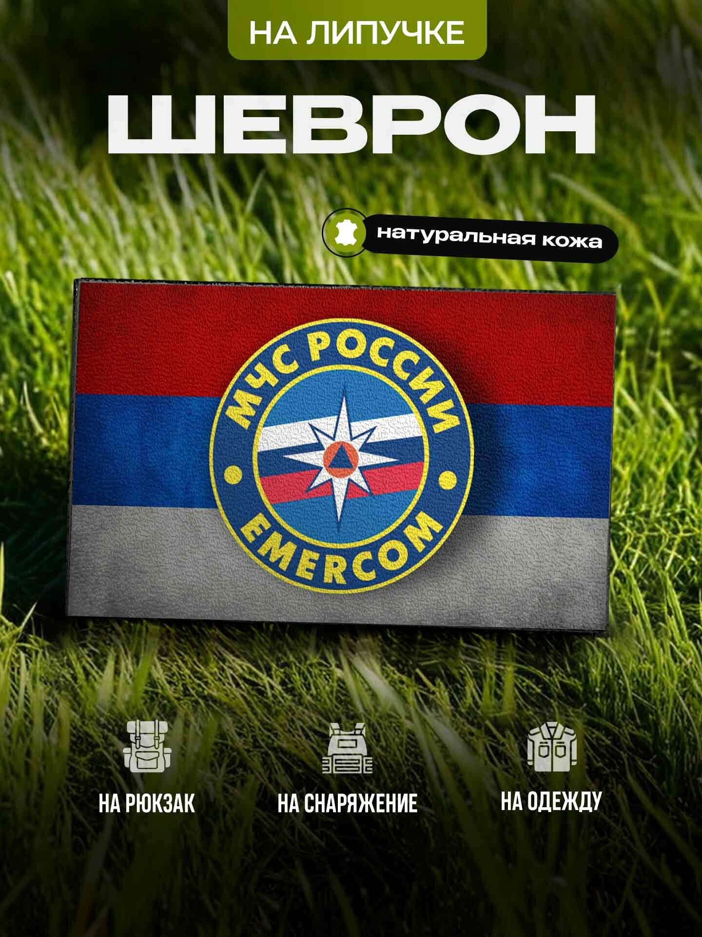 Шеврон IREVIVE кожаный с принтом МЧС России на липучке, для военного, аксессуар на форму, рюкзак, подарок солдату