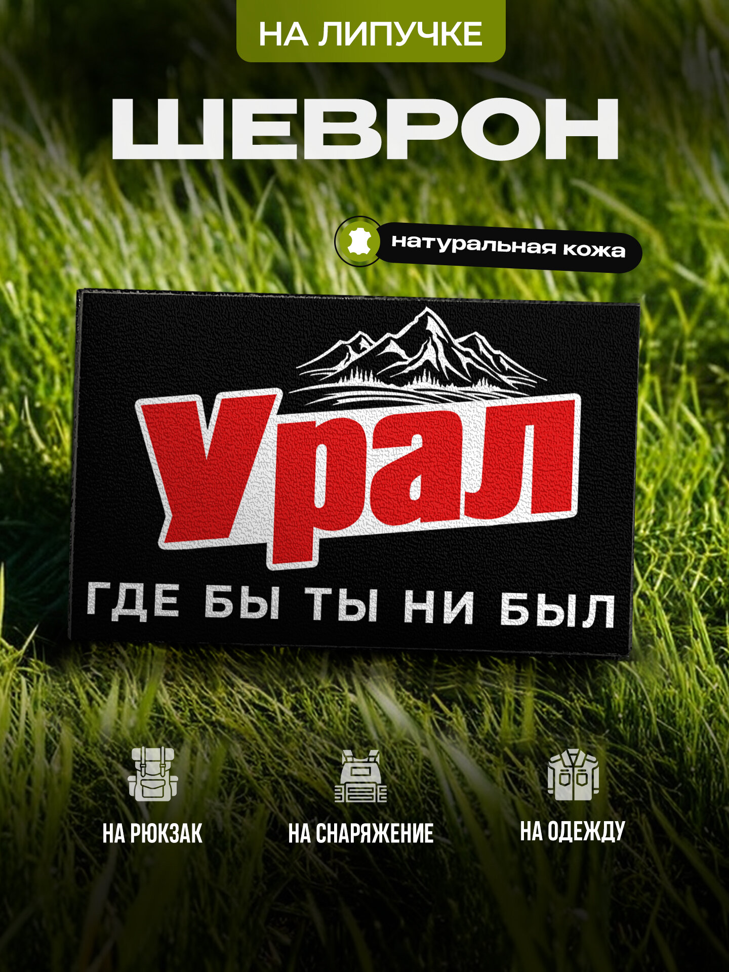 Шеврон IREVIVE кожаный с принтом Уральский федеральный округ на липучке, для военного, аксессуар на форму
