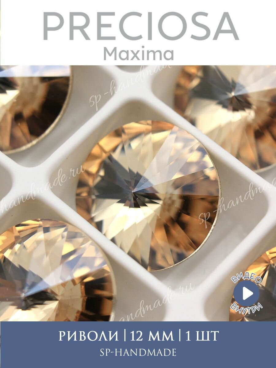 Риволи хрустальный Preciosa Crystal Honey / Maxima 12 мм 1 шт (Чехия)