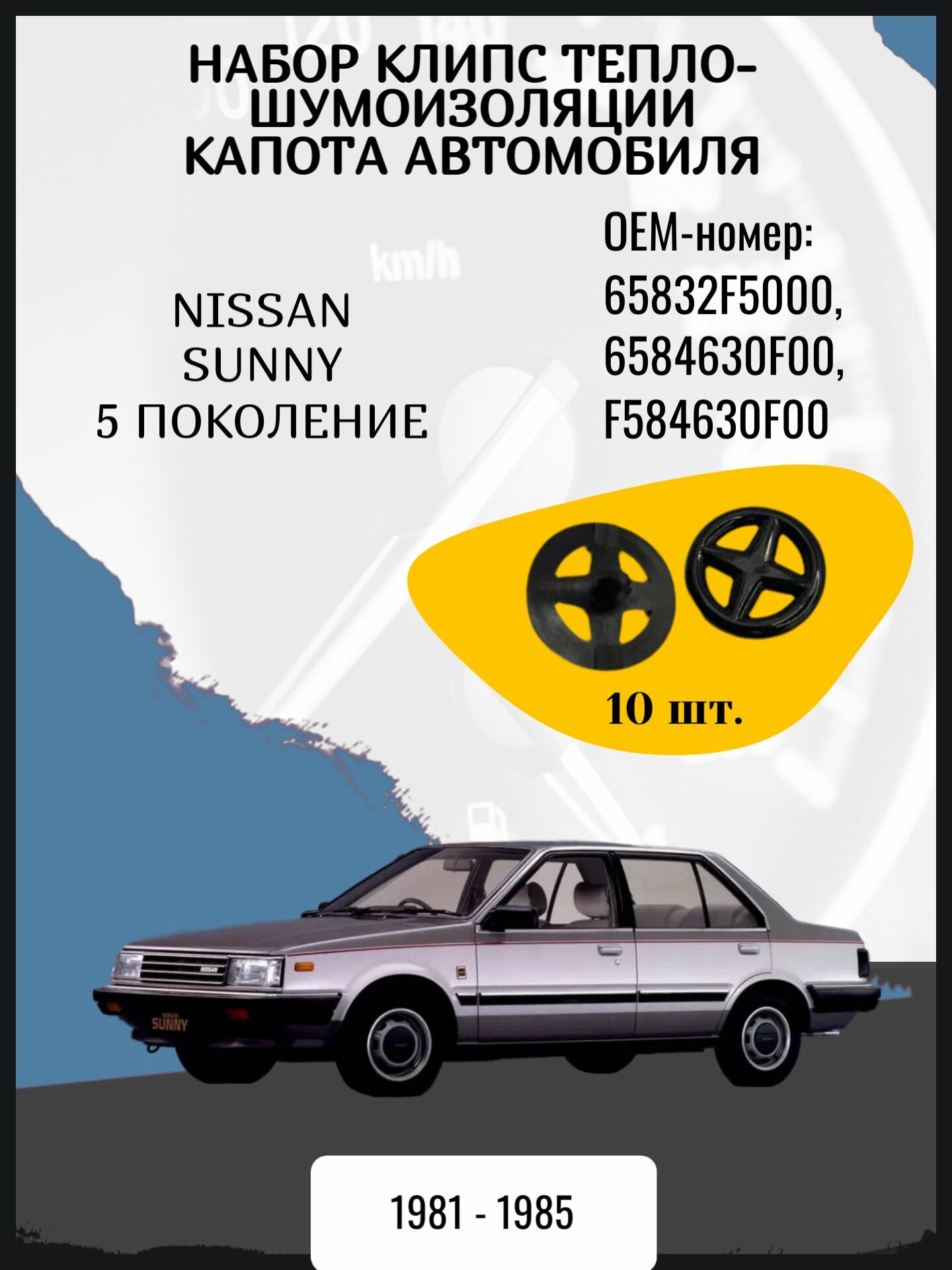Набор клипс тепло-шумоизоляции капота автомобиля Nissan Sunny 5 поколение, 5 поколение рестайлинг B11 Год выпуска: 1981 - 1985 ОЕМ-номер: 65832F5000, 6584630F00, F584630F00