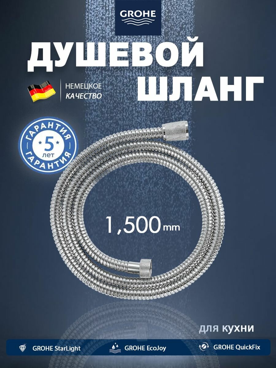 GROHE Шланг для душа 1.5м усиленный, не перекручивается благодаря подшипнику, медная гайка, 1/2",