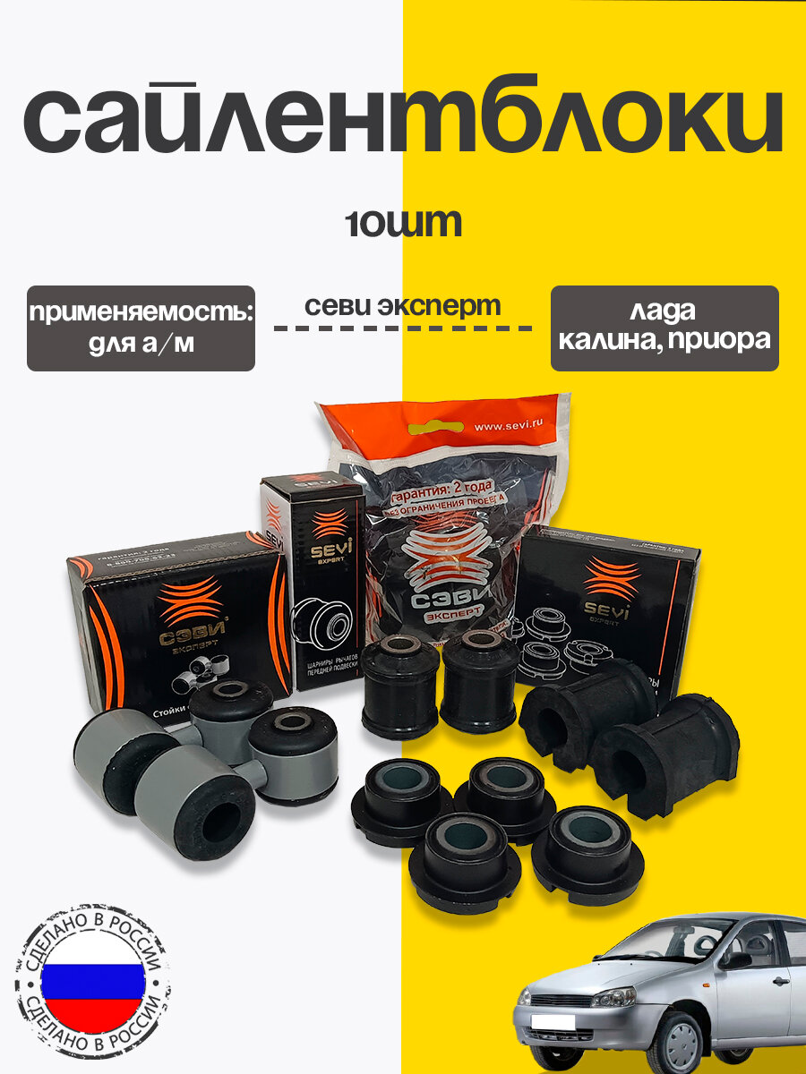 Ремкомплект передней подвески (4 шт) для а/м ВАЗ 1118 ,2170 Севи