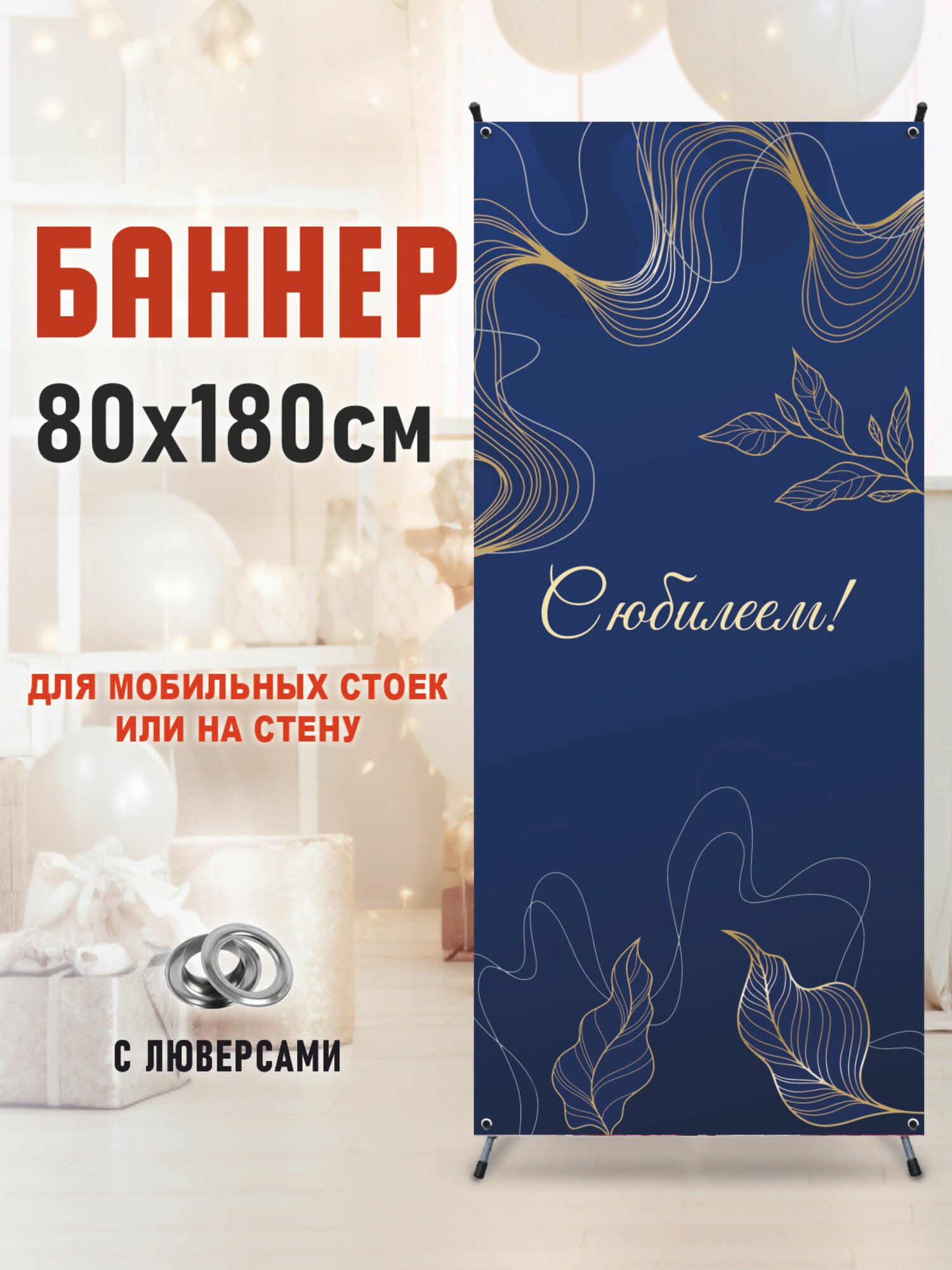 Фотозона баннер С юбилеем, синий фон 80х180см
