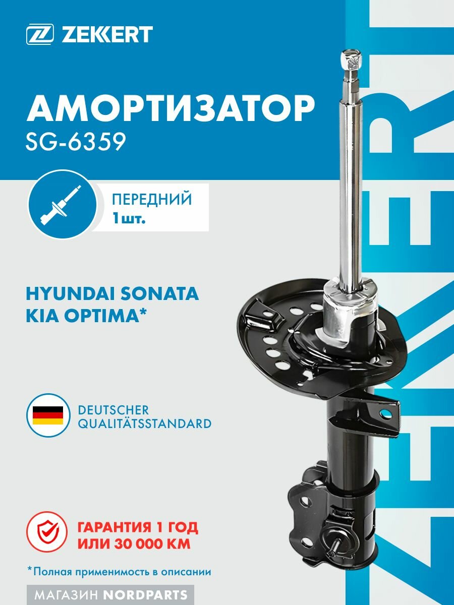 Амортизатор газовый правый передней подвески Hyundai Sonata VI 09-, Kia Optima III 12-