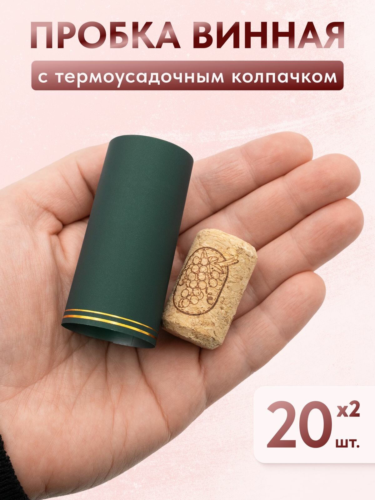 Пробки для вина корковые с зелеными термоусадочными колпачками для бутылок, 20 шт.