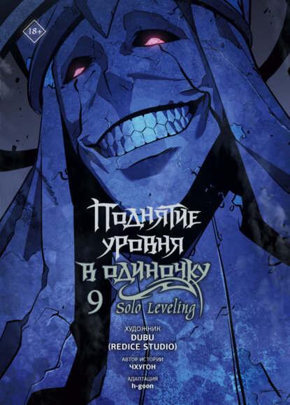 Поднятие уровня в одиночку. Solo Leveling. Том 9 [Цифровая книга]