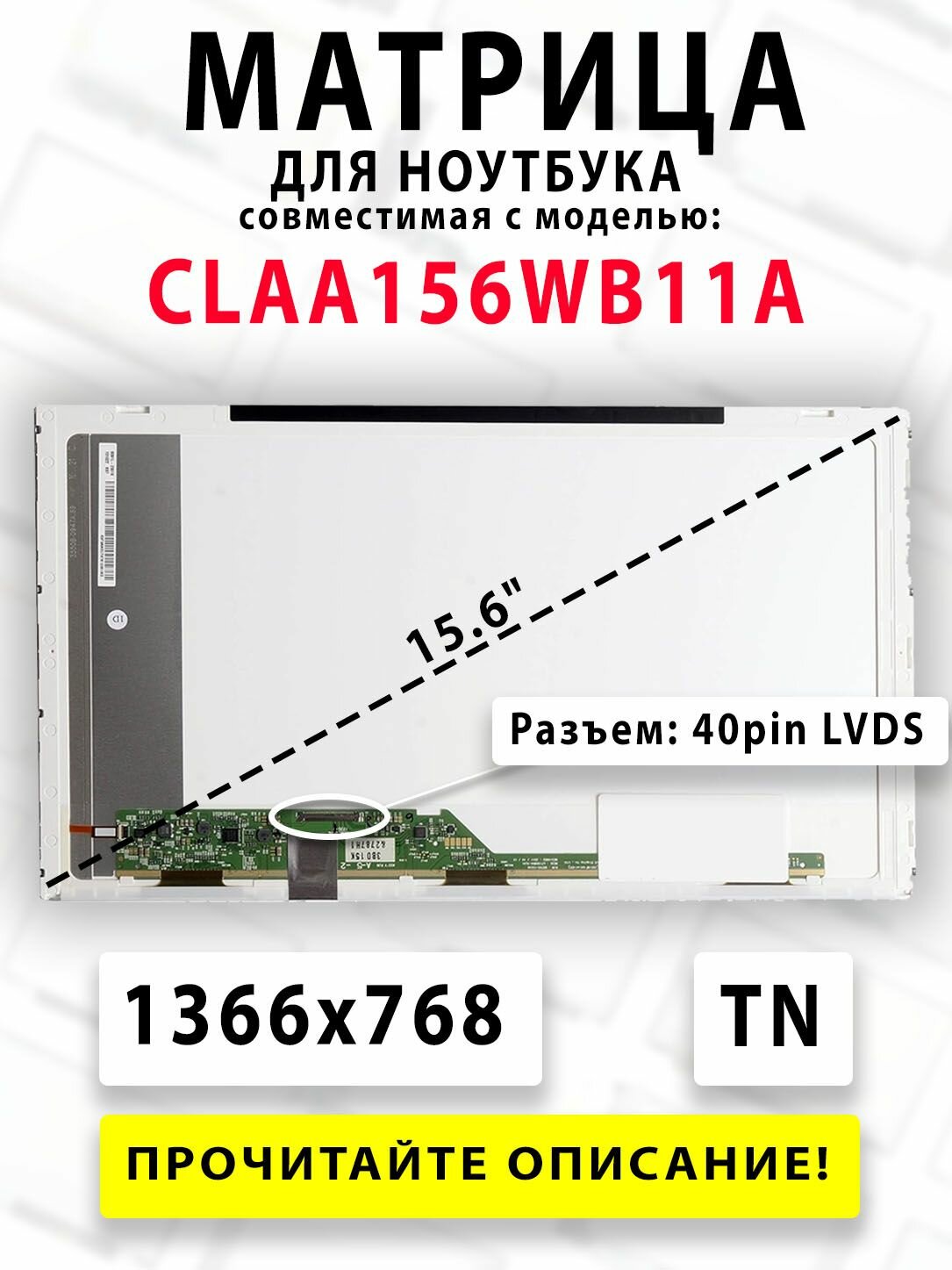 Матрица для Ноутбука CLAA156WB11A - (15.6' - HD - TN - 40pin)