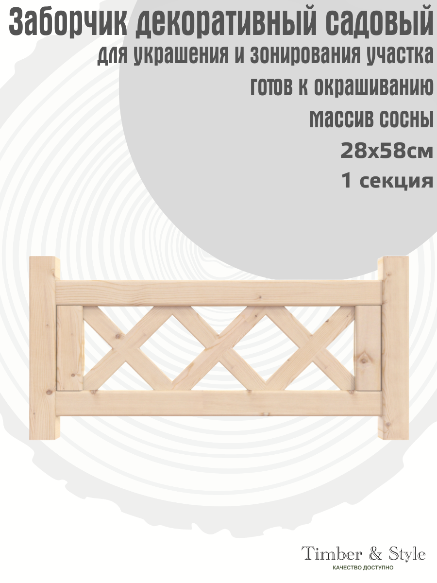Заборчик бордюрный 0,28х0,58м , массив хвои / Заборчик декоративный для дачи, сада, огорода