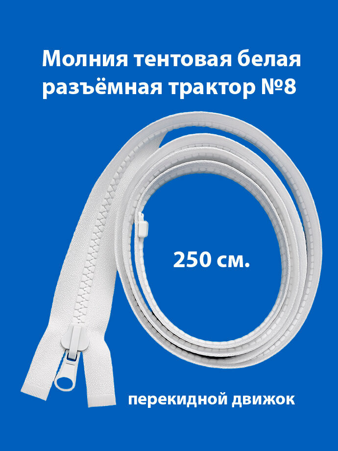 Молния тентовая, разъёмная, трактор №8