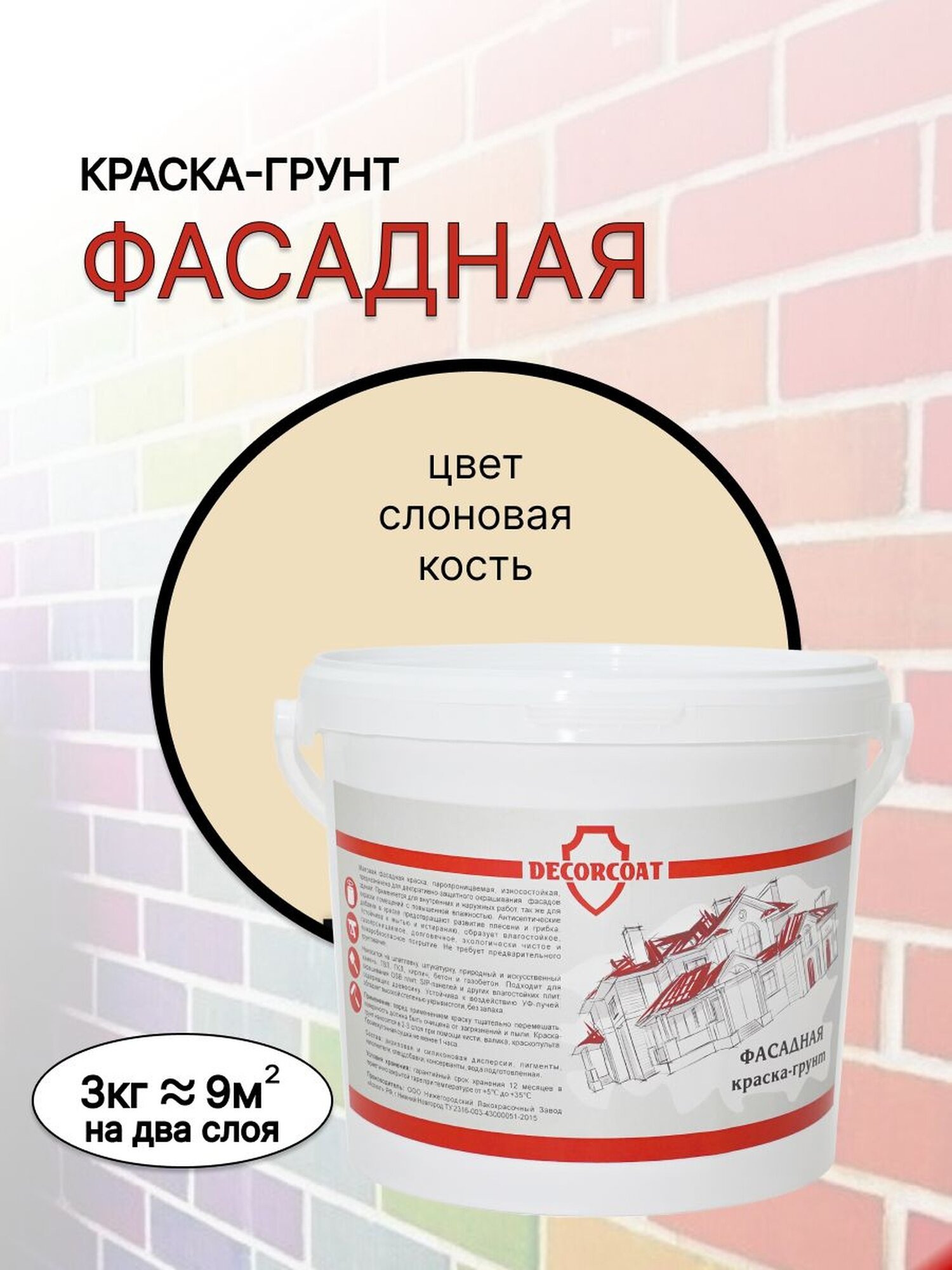 Краска-грунт DECORCOAT, фасадная, матовая, слоновая кость, 3кг