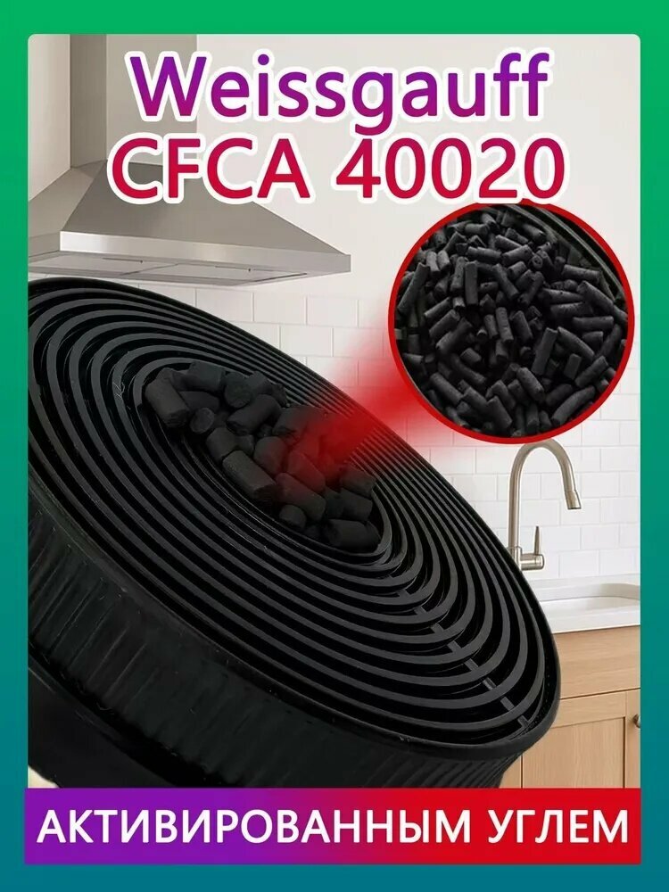 Угольный фильтр Weissgauff CFC 40020