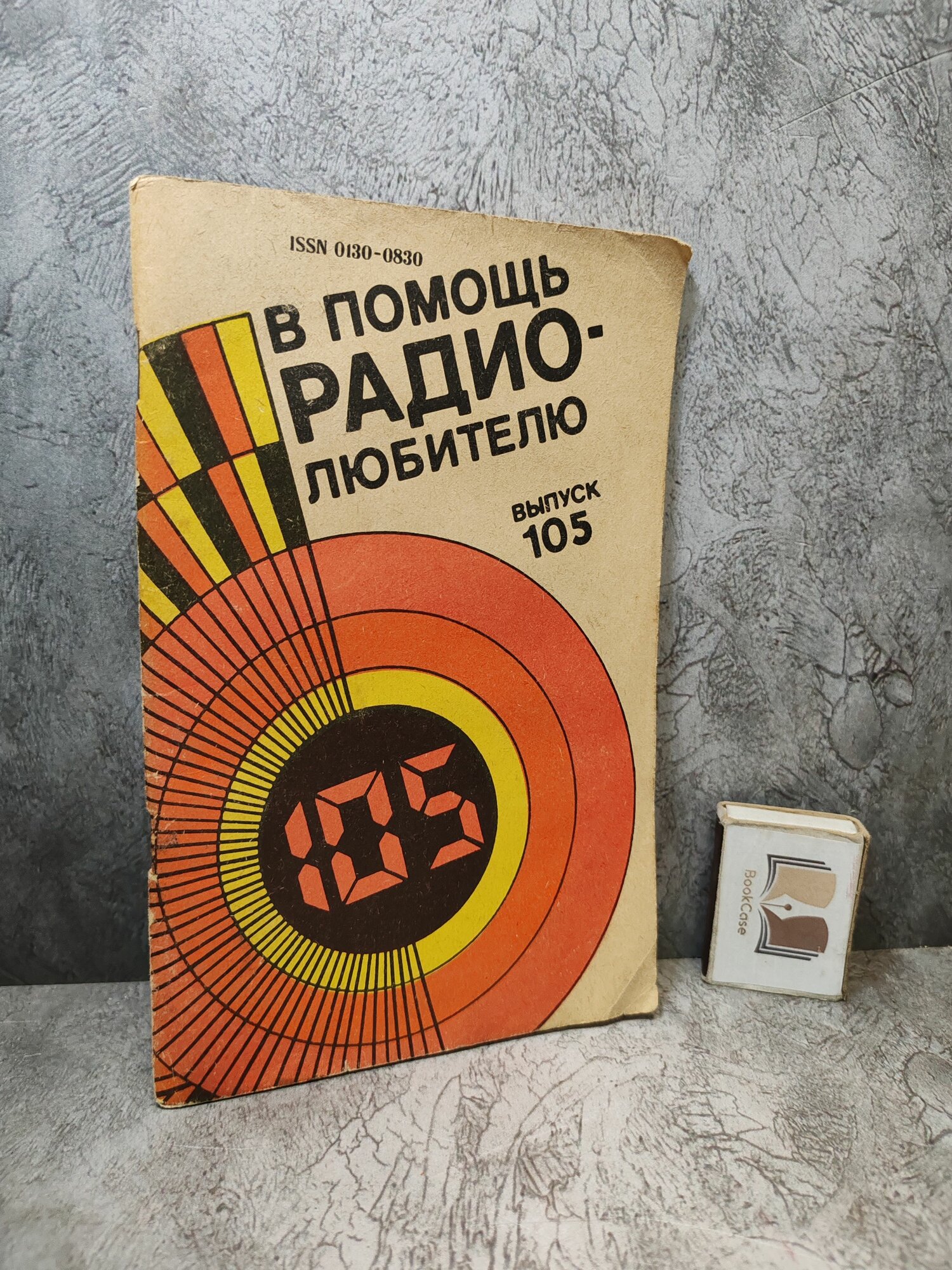 В помощь радиолюбителю. Выпуск 105. (1989 г.)