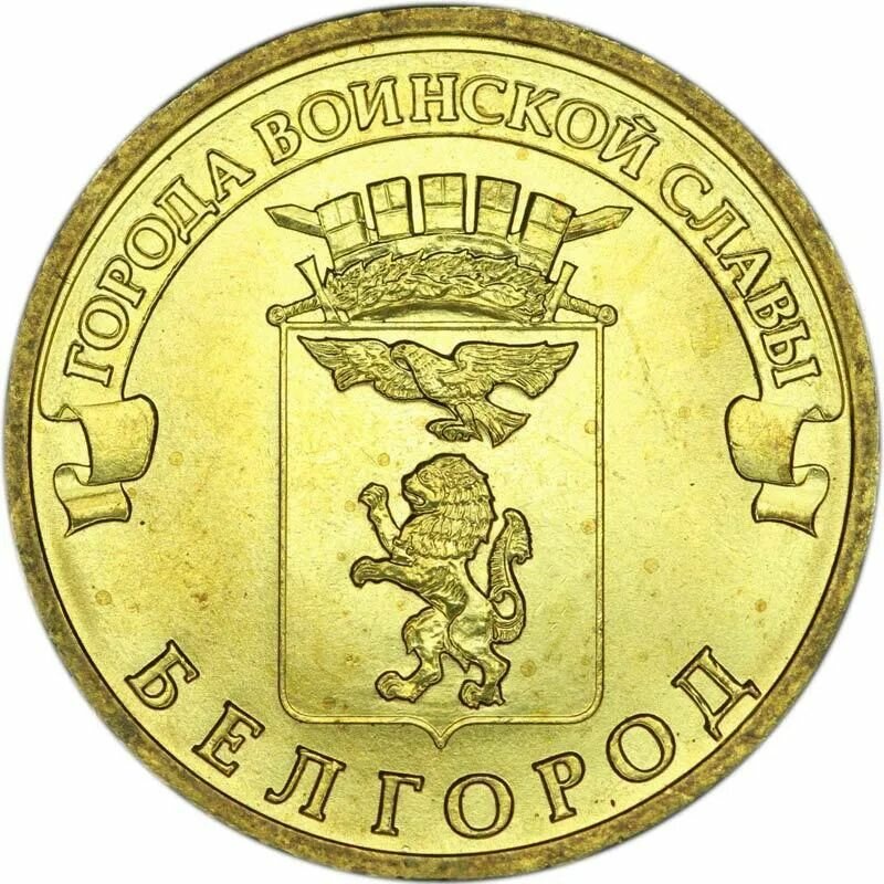 Монета 10 рублей 2011 Белгород ГВС