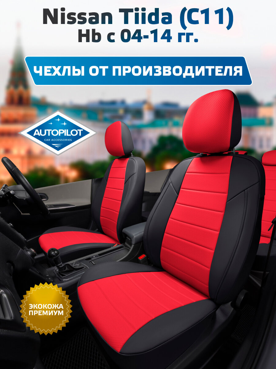 Комплект авточехлов "Автопилот" Nissan Tiida (С11) Хэтчбек с 04-14г. Экокожа (Черный + Красный)