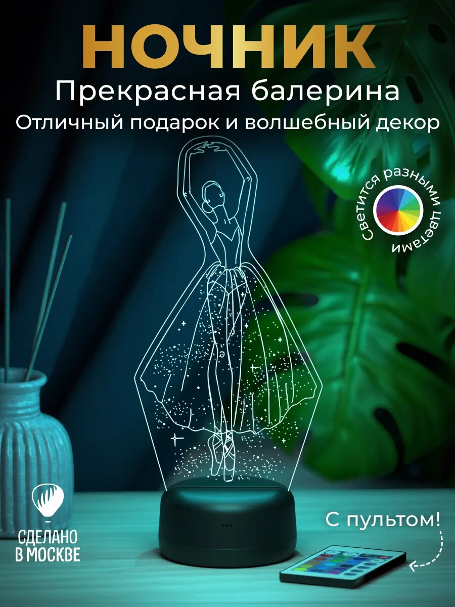 Ночник подарок Балерина