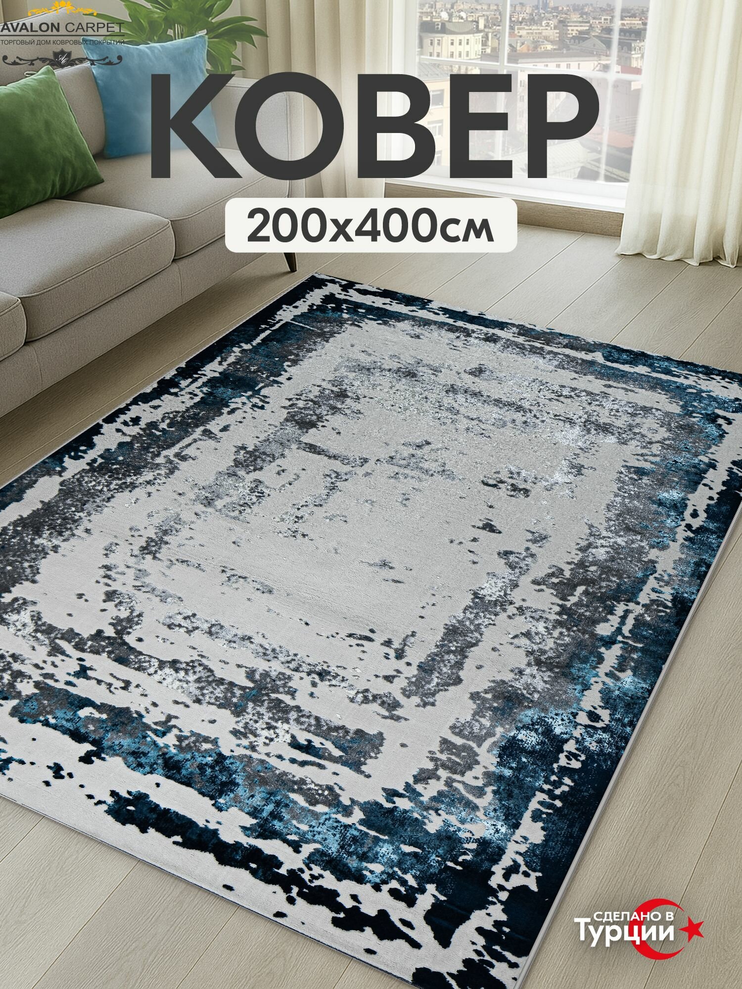 Ковер AVALON CARPET на пол с ворсом 200х400 Турецкий прямоугольный, в комнату, гостиную, в спальню