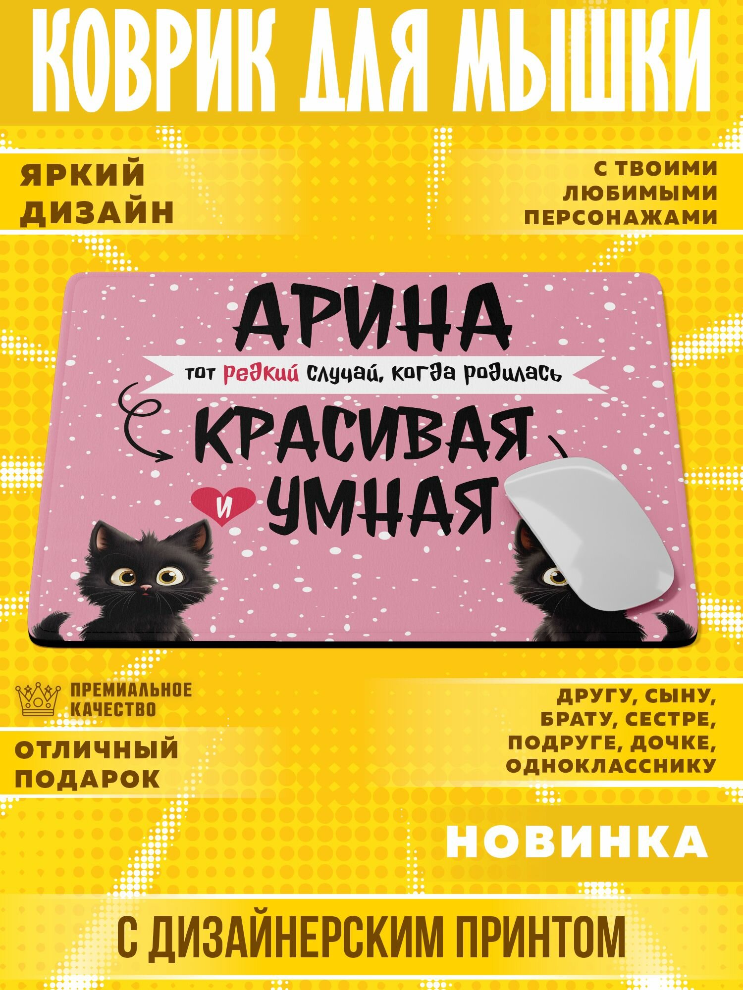 Коврик для мышки "С именем Арина" PrintMania