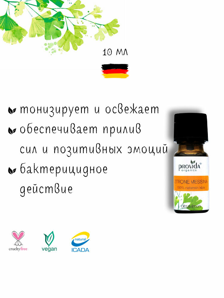Эфирное масло лимона мессинского (Zitrone Messina) Provida Organics 10 мл