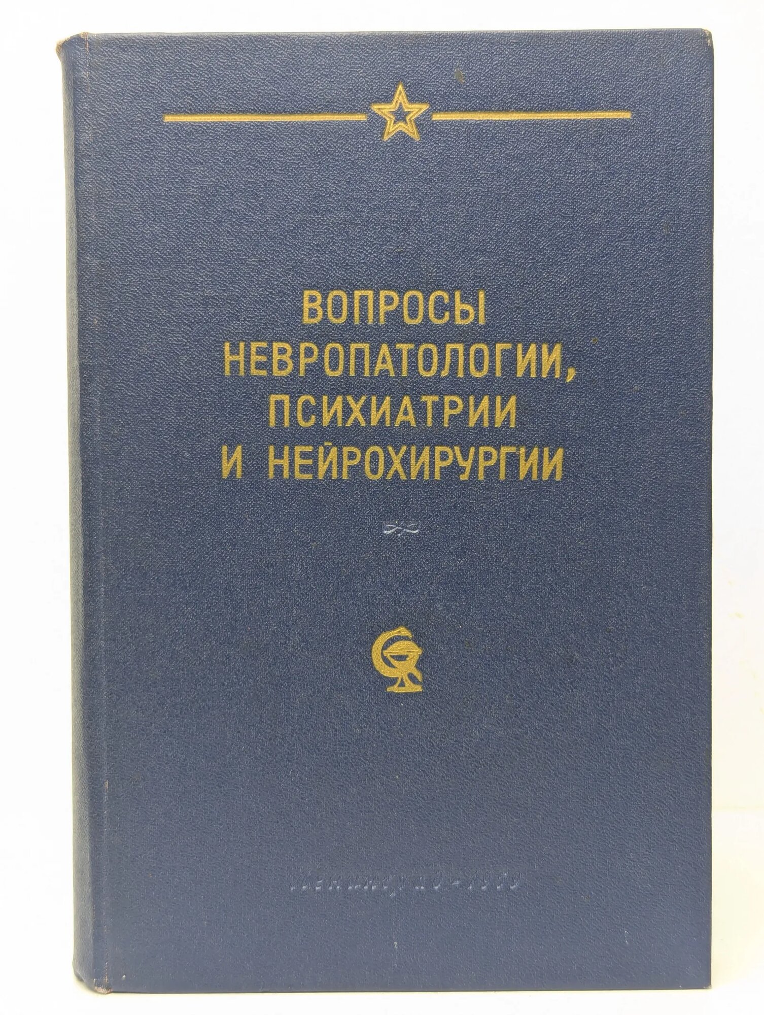 Вопросы неврологии, психиатрии и нейрохирургии Сборник 1959
