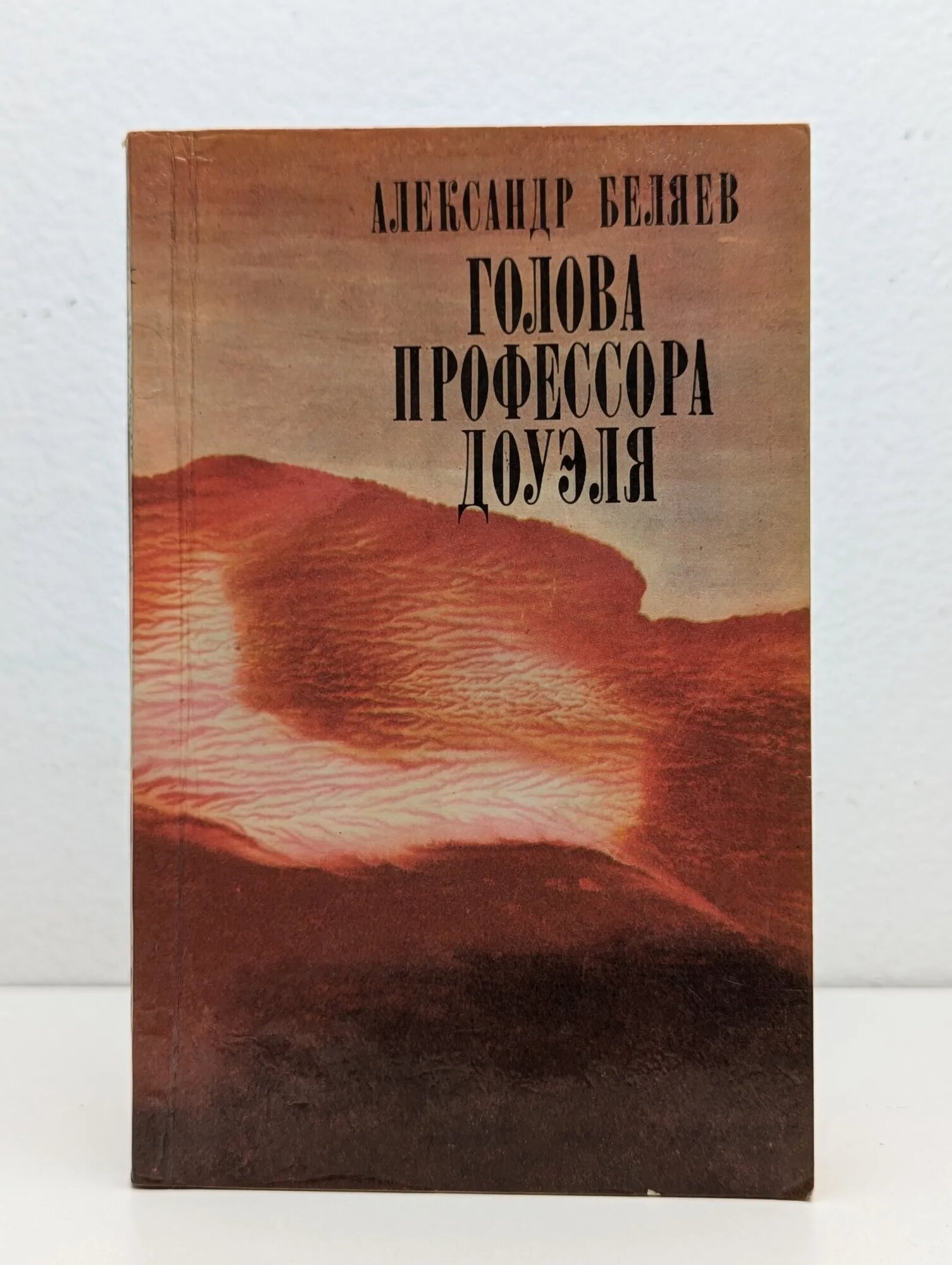 Голова профессора Доуэля Беляев Александр Романович 1981
