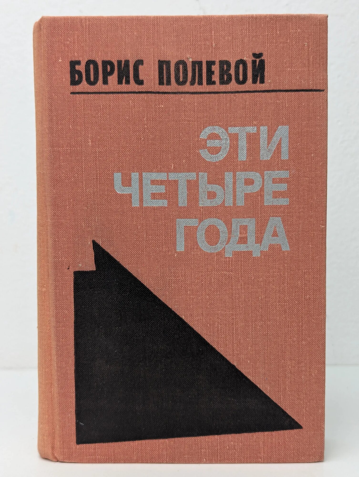 Эти четыре года. В двух книгах. Книга 1 Полевой Борис Николаевич 1978