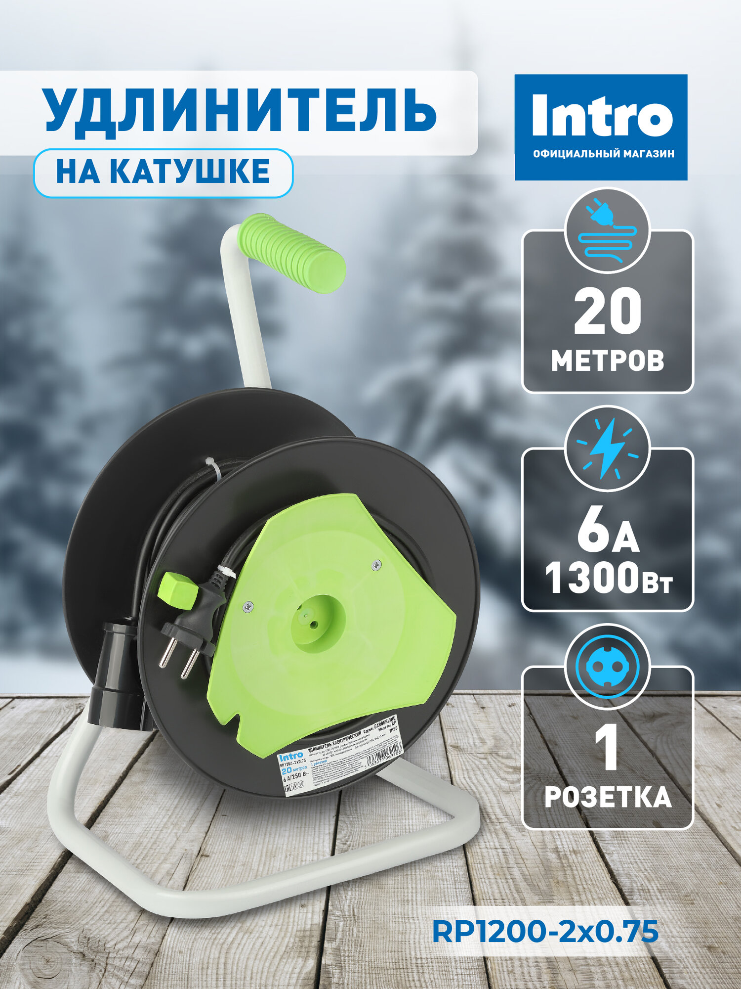 Удлинитель силовой Intro RP1200-2x0.75 на пластиковой катушке без заземления 1 розетка 20м ПВС 2х0.75мм2