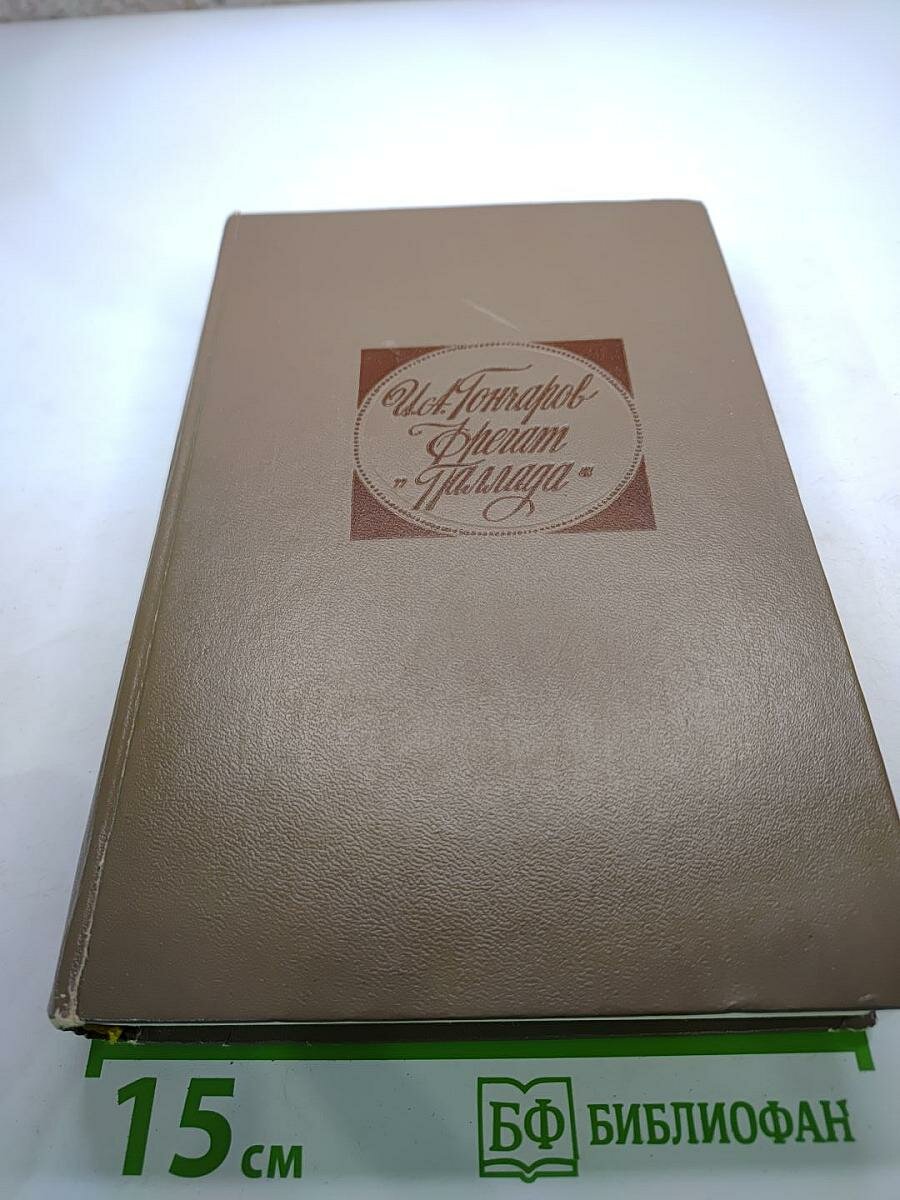 Фрегат "Паллада". Очерки путешествия в двух томах. Том 1