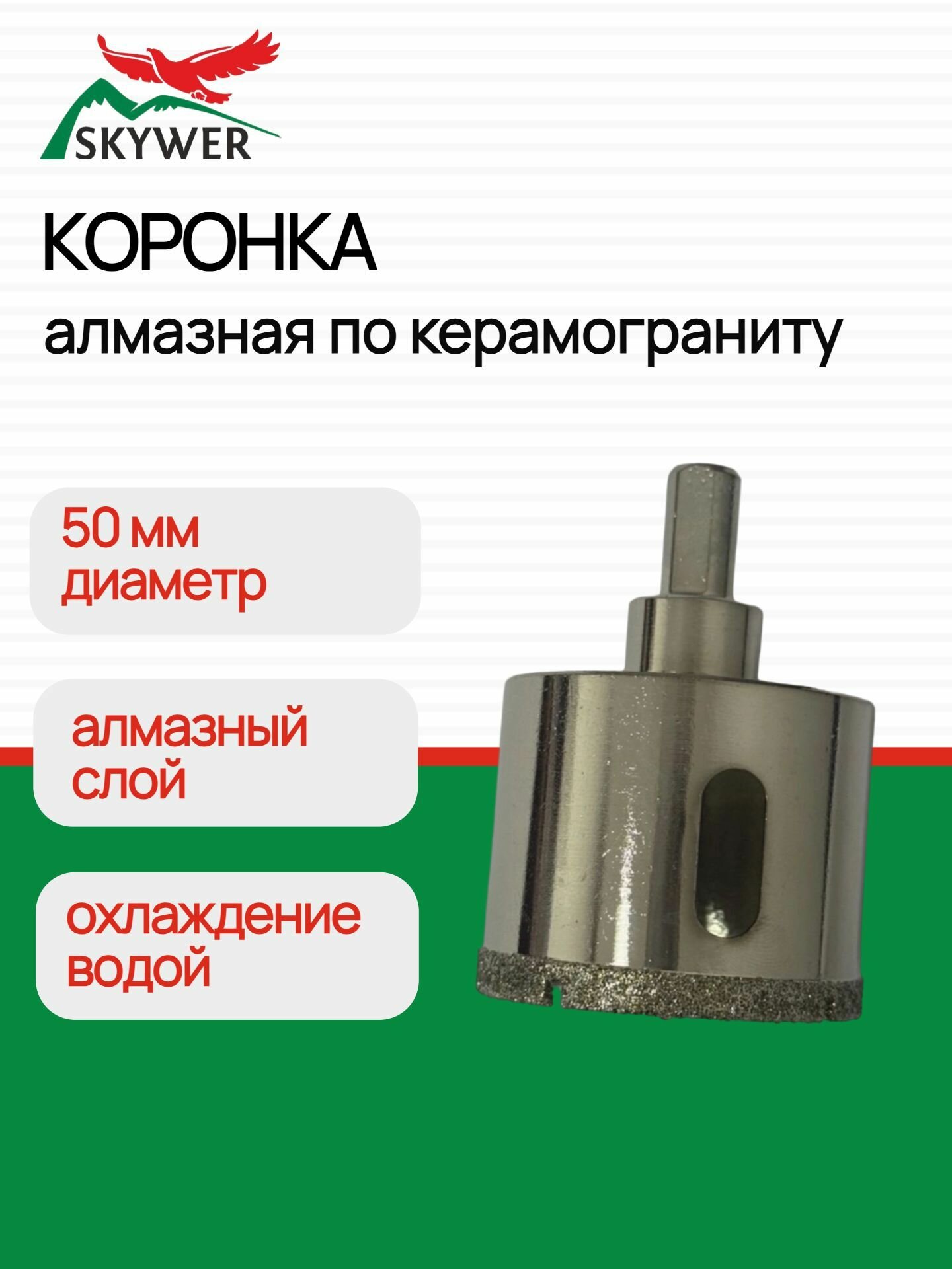 Коронка алмазная по керамограниту 50 мм "SKYWER"