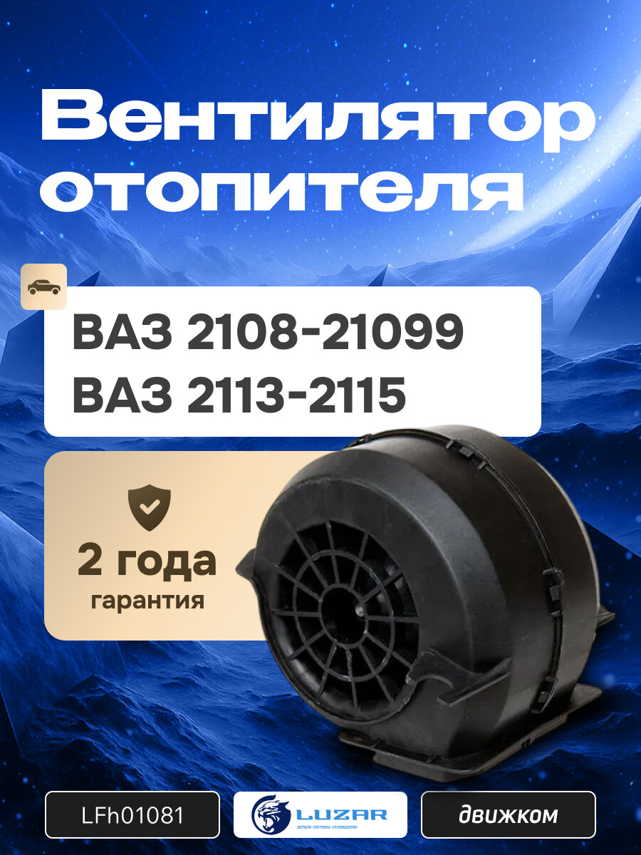 Моторчик печки ВАЗ 2114, 2115, 2108, 2109, 21099 / вентилятор отопителя ВАЗ 2114, 2108 / LUZAR 2108-8101091 / 45.3730
