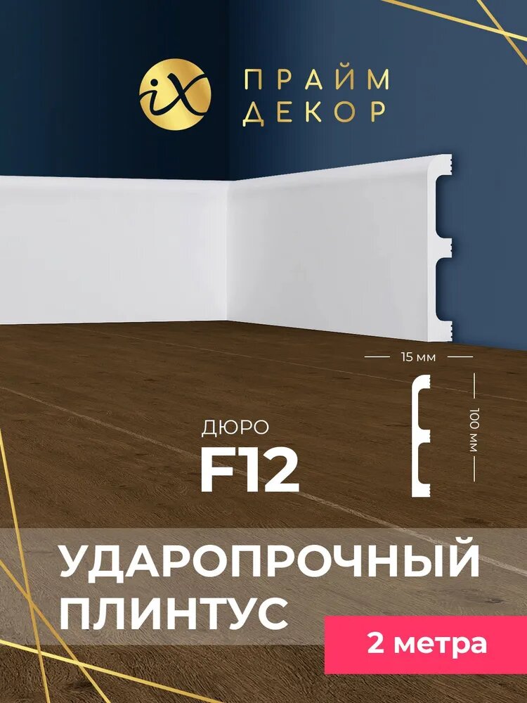 Напольный плинтус праймдекор iX F12