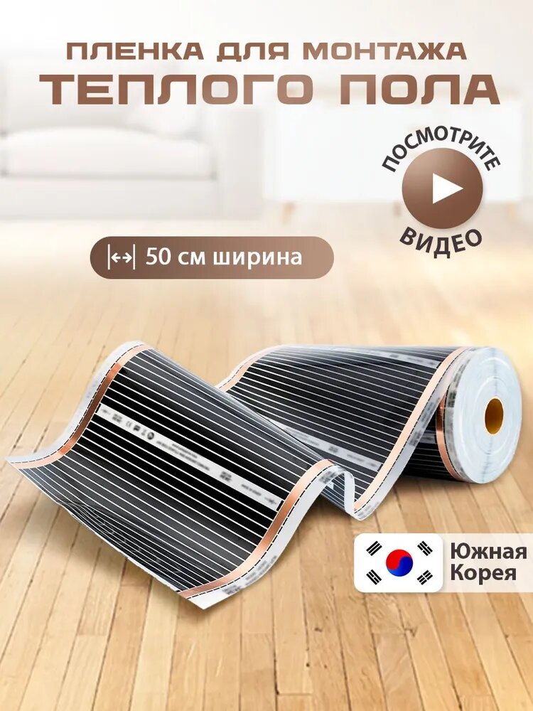 Теплый пол инфракрасный под линолеум 50 см, длина 9м. п. Обогреватель