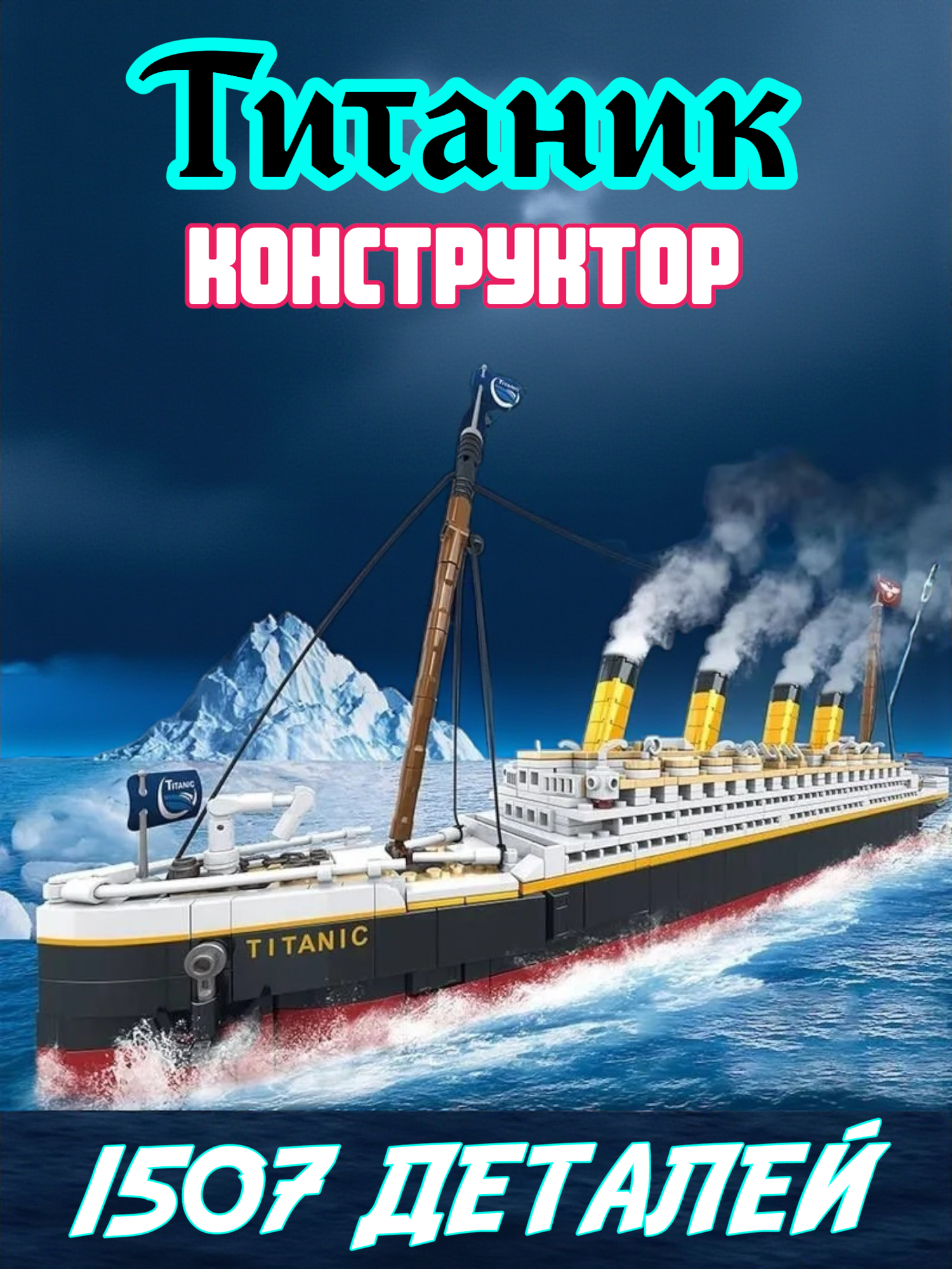 Конструктор Титаник с комнатами и фигурками, эффект сламывания 1:450 58 см. 1507 деталей