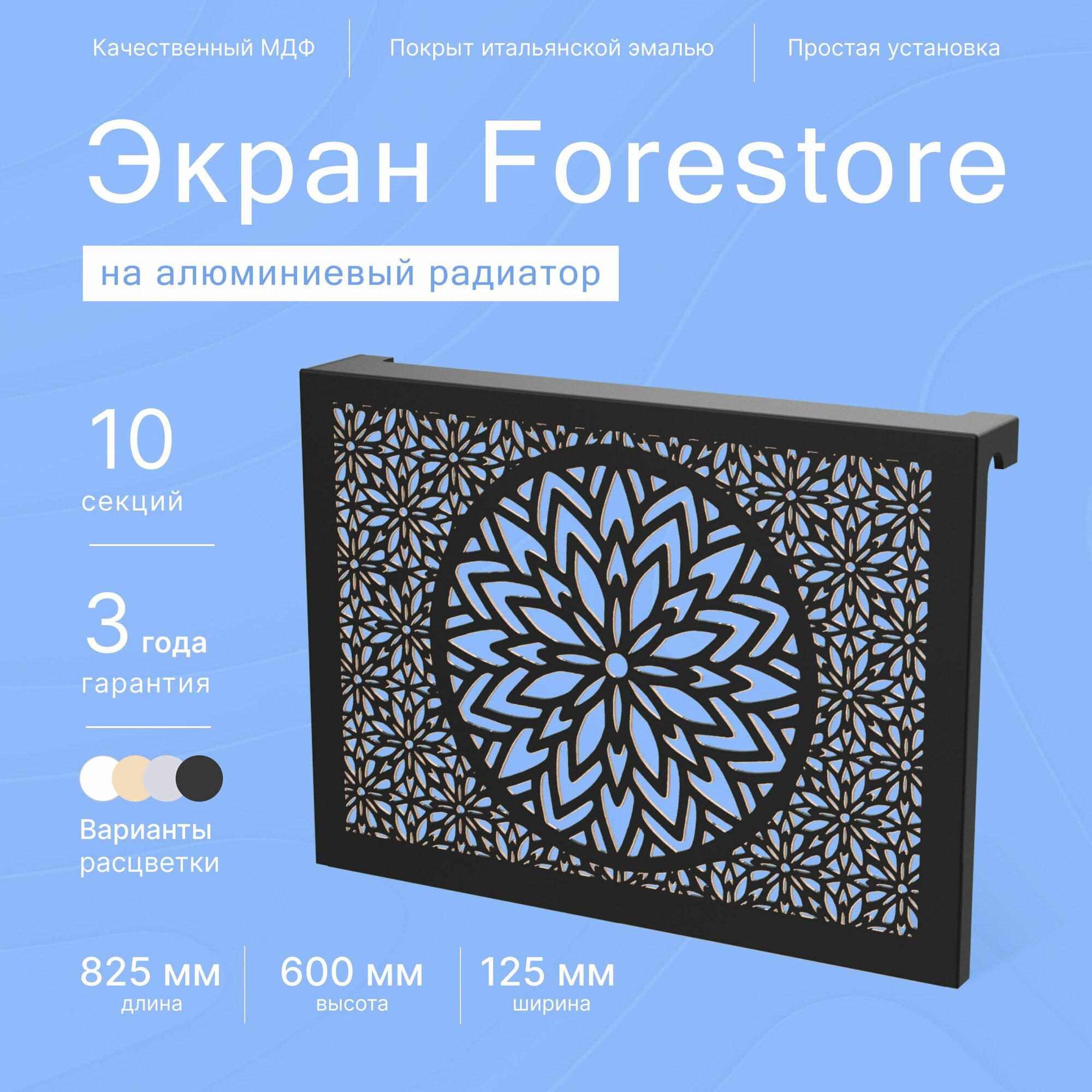 Навесной экран Forestore для алюминиевых батарей 9-10 секций (720-800 мм) черный