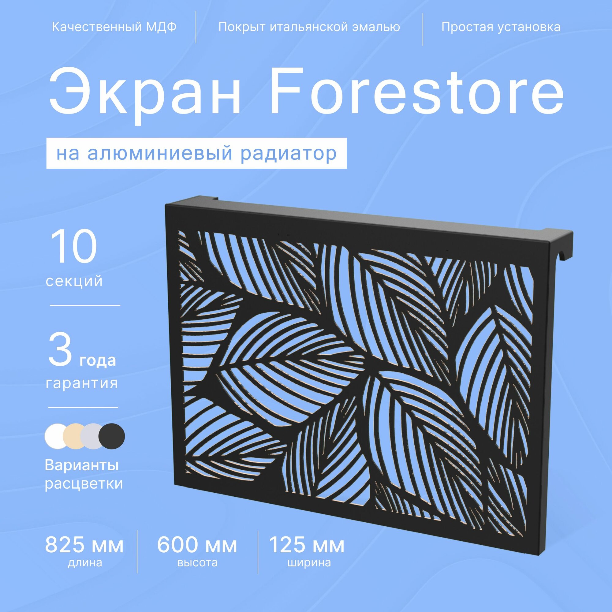 Навесной экран Forestore для алюминиевых батарей 9-10 секций (720-800 мм) черный