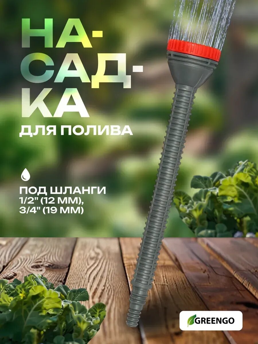 Насадка для полива, под шланги 1/2 (12 мм), 3/4 (19 мм)