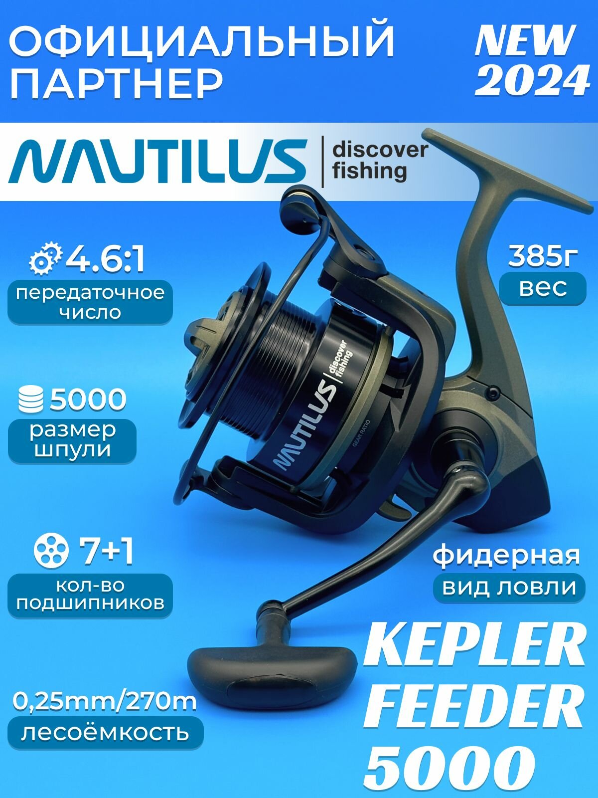 Катушка фидерная Nautilus Kepler Feeder 5000