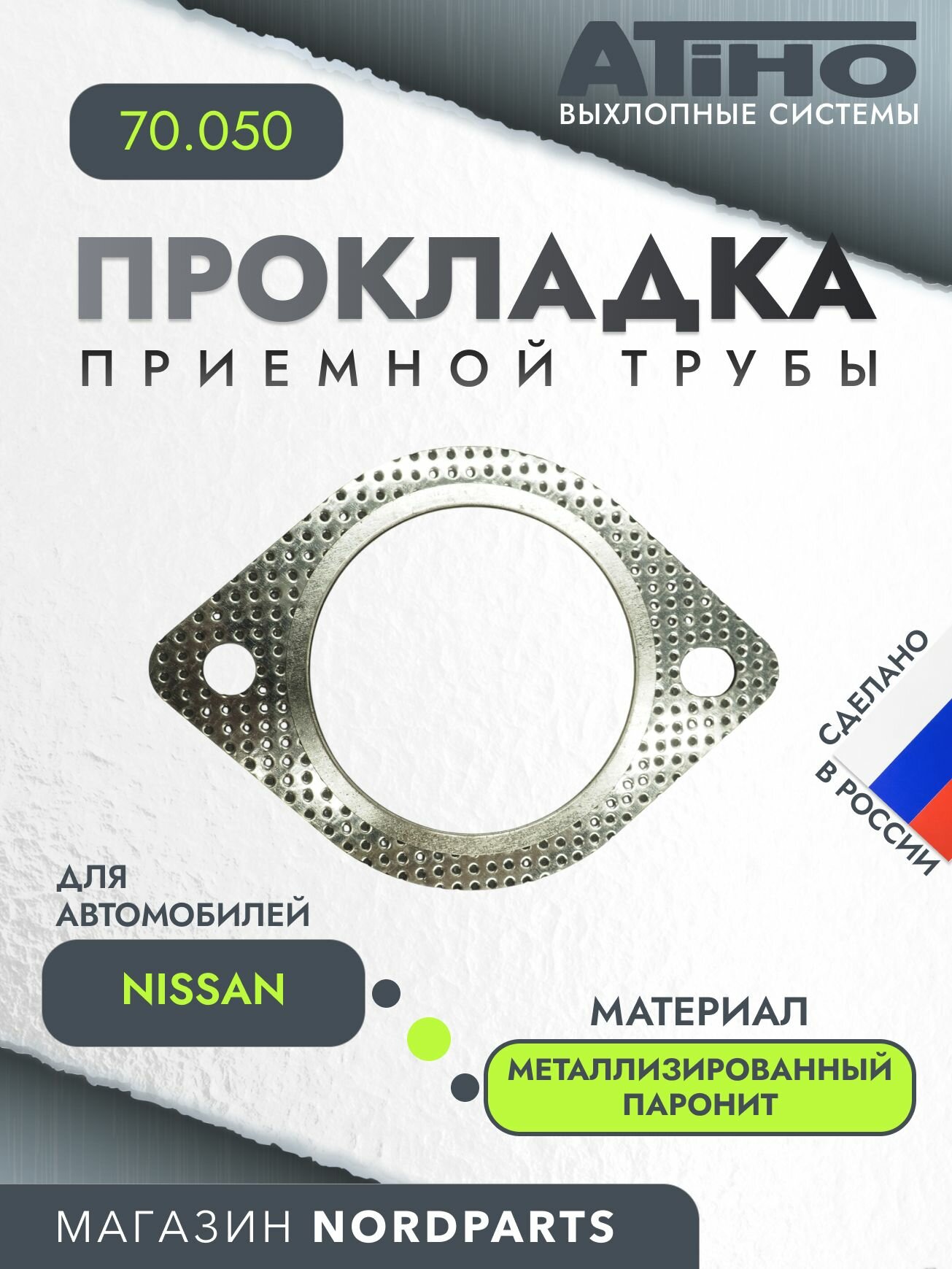 Прокладка приемной трубы для Nissan Qashqai I 07-, Primera P12 01-, Almera N16E 00-, Note 05-, X-Trail III 16-