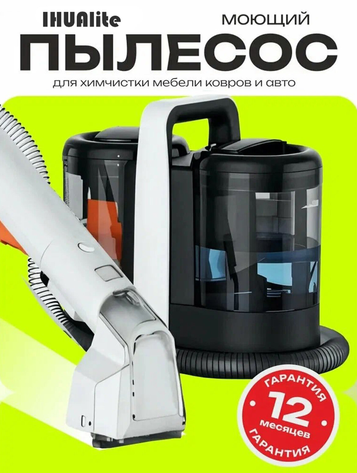 Моющий пылесос, для мебели, аквафильтр, белый/черный, ковров, салона авто, CleanWow, 600 Вт, 22000 Па