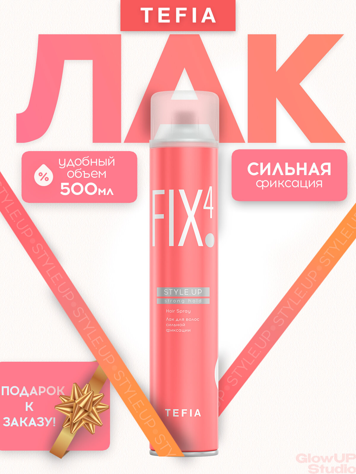 TEFIA Лак для волос сильной фиксации профессиональный STYLE.UP 500 мл