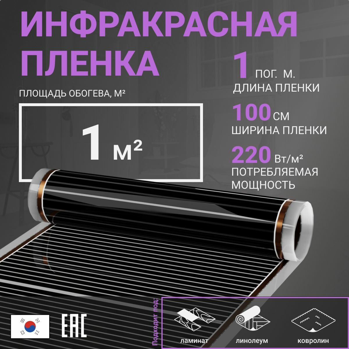 Инфракрасная плёнка для тёплого пола - ширина 100 см. длина 1 м. пог. 220 Вт. под ламинат, линолеум, паркет