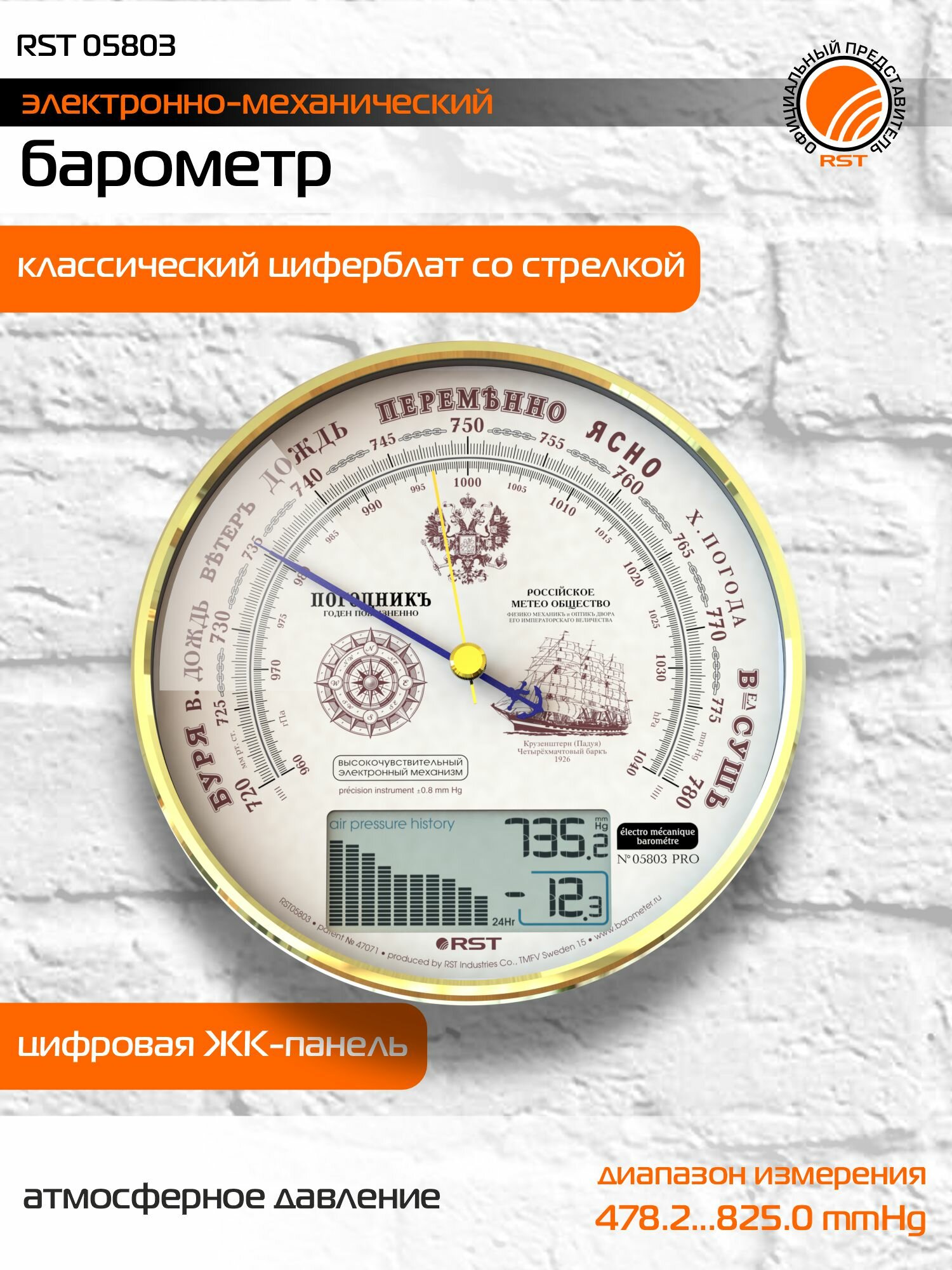 Барометр RST 05803 Погодникъ "Крузенштерн", настенный, электромеханический, слоновая кость