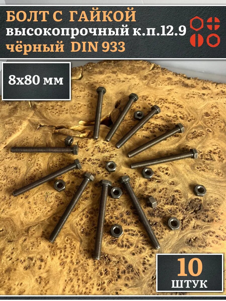 Болт высокопроч. с гайкой 8х80 DIN933 к. п.12.9 черный, 10 шт