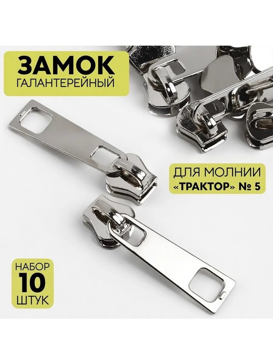Бегунок галантерейный для молнии «Трактор», №5, 10 шт, цвет