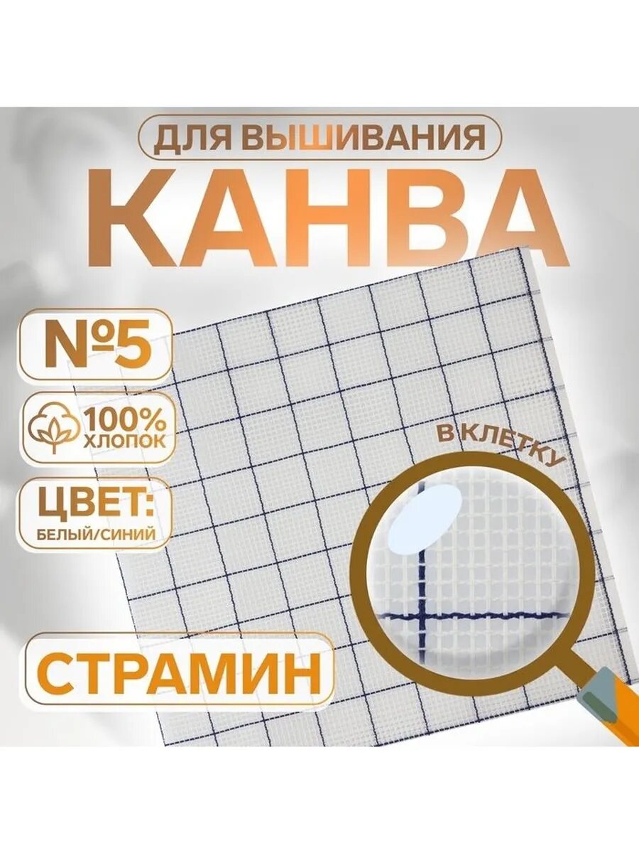 Канва страмин для вышивания, в клетку, №5, 48 × 48 см, цвет