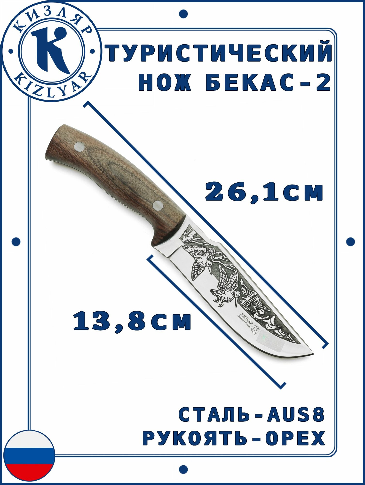 Охотничий нож Бекас-2 Кизляр, Сталь: AUS-8, Рукоять: Натуральное дерево