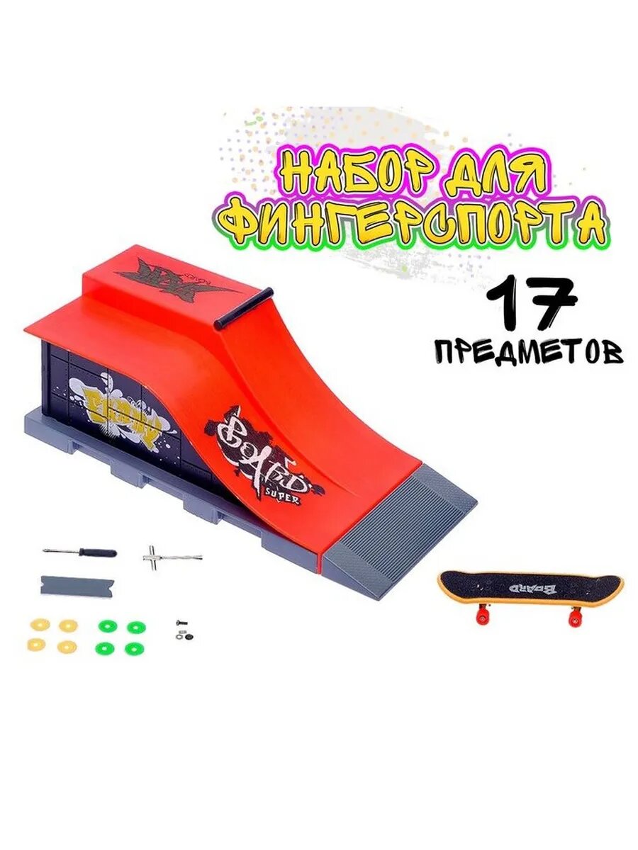 Набор экстремала «Скейт парк», фингерборд с трамплином