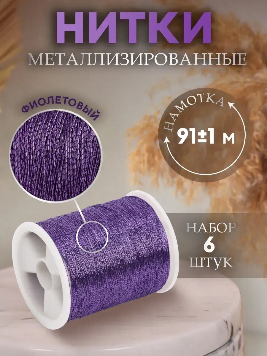 Нить люрекс для шитья