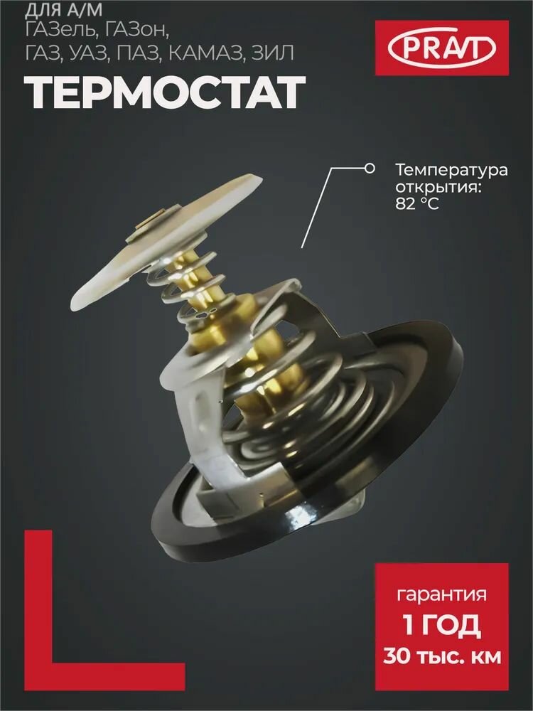 Термостат (82*С) Газ, Уаз, Паз, Камаз, Зил PR.107-1306100-05 Pravt